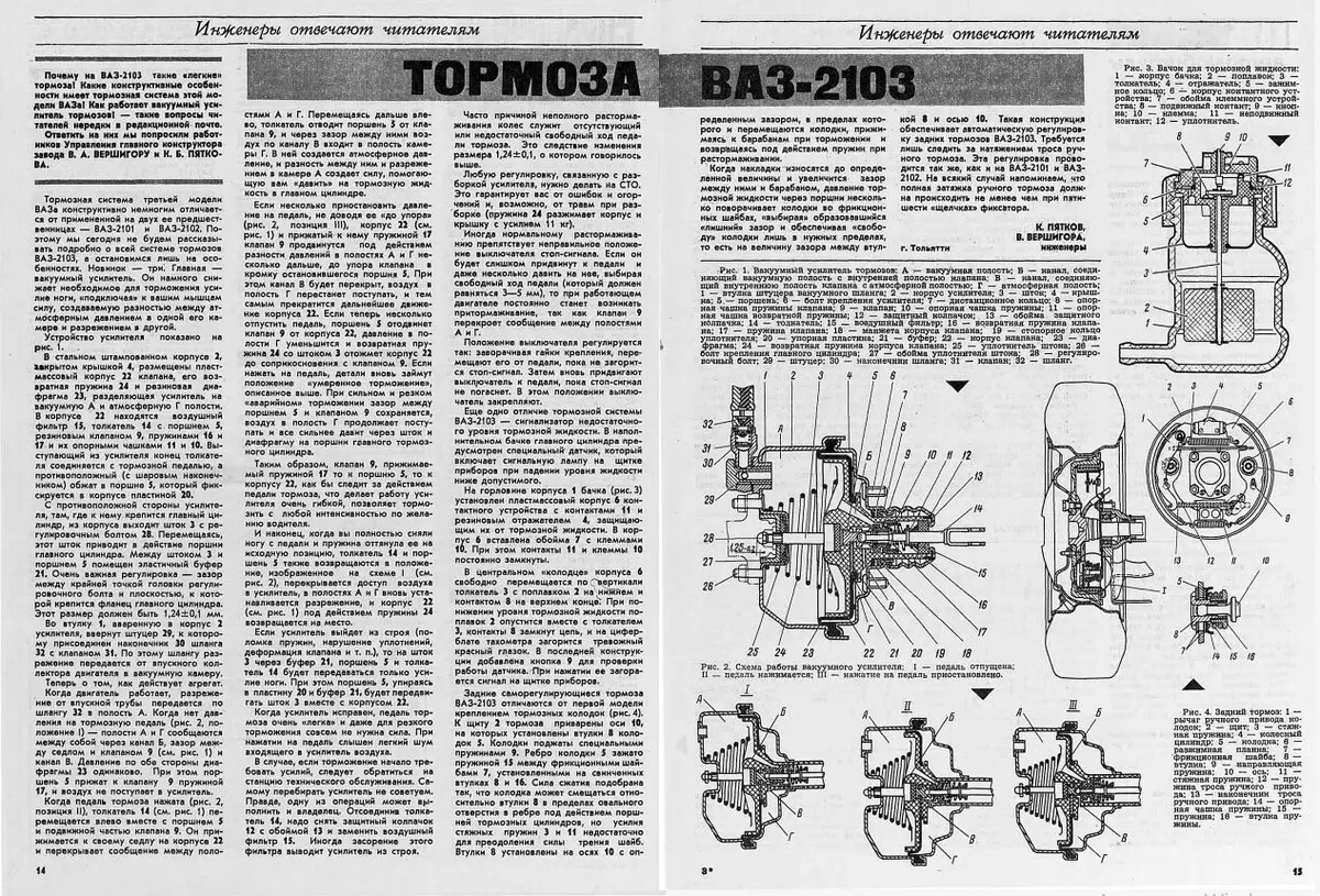 1974年9月、1974年9月に「ホイールの後ろ」は、VAZ-2103ブレーキシステムの設計の特徴について詳細に説明されていた9月1974年9月に掲載されました。