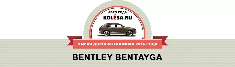 Mwaka wa Auto katika Urusi 2016 kulingana na Kolesa.ru: kweli lengo rating 38306_1