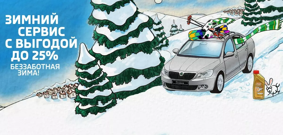 SKODAдан кышкы сунуш - тейлөө кызматы 25% га чейин